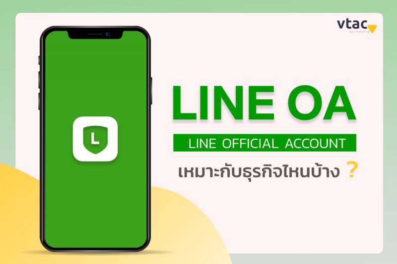 9 ธุรกิจที่เหมาะกับ LINE Offical Account มีอะไรบ้าง (9 businesses that ...